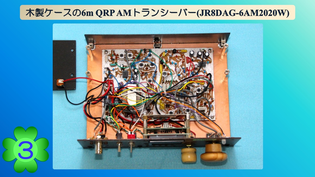 木製ケースの6m QRP AM トランシーバー(JR8DAG-6AM2020W)(第3話) - ニコニコ動画
