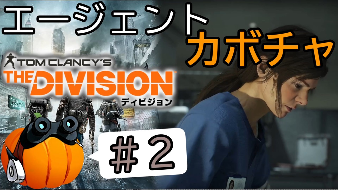 【The Division】エージェントカボチャ #2【CeVIO実況】 - ニコニコ動画