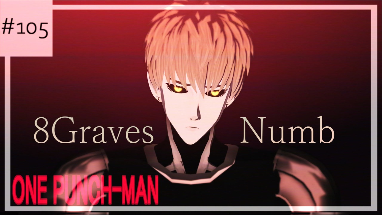 【MMDワンパンマン】8 Graves - Numb - ニコニコ動画
