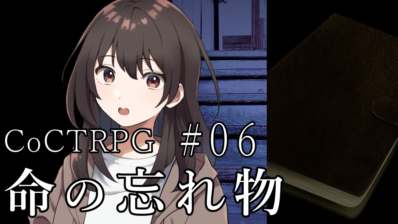 新クトゥルフ神話TRPGリプレイ「命の忘れ物」Part6【ゆっくりTRPG】 - ニコニコ動画