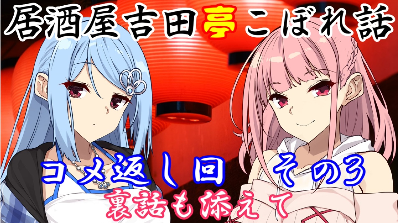 居酒屋吉田亭こぼれ話 コメ返し回3【VOICEROID劇場】 - ニコニコ動画
