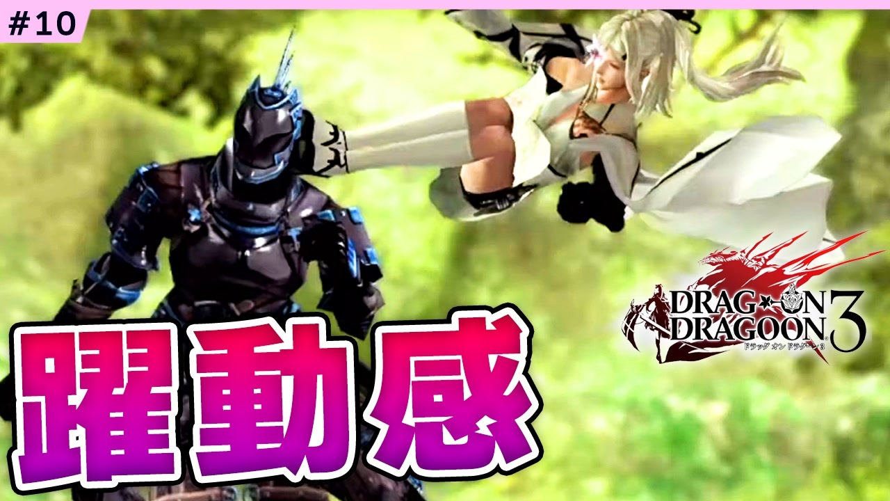 #10【DOD3・実況解説】飛空艇もデカートも堕ちた【ドラッグオンドラグーン3】 - ニコニコ動画