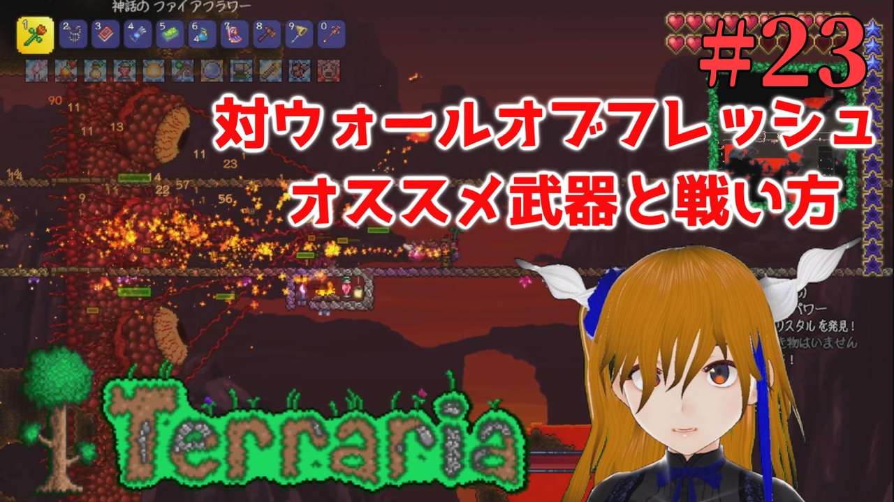 ウォールオブフレッシュ倒すよ！#23【Terraria】 - ニコニコ動画