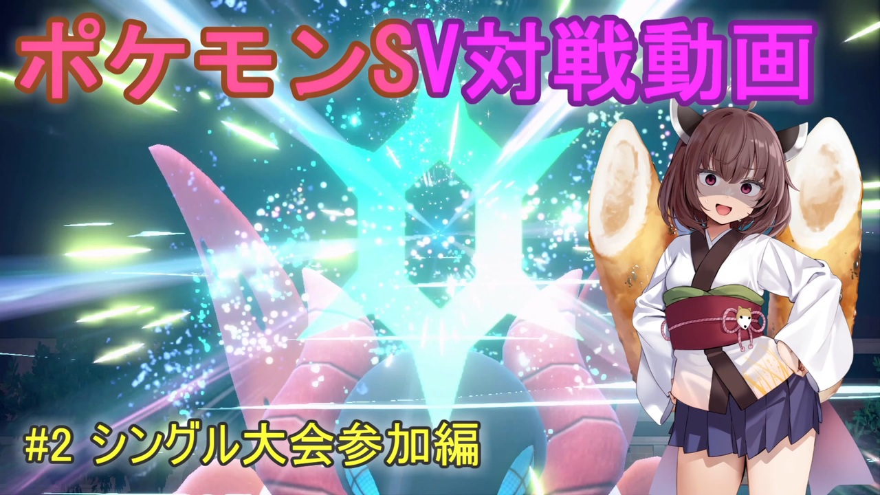 【ポケモンSV】きりたんのオンステージなんだわ#2【VOICEROID実況】 - ニコニコ動画