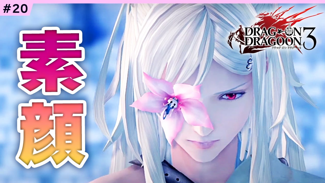 #20【DOD3・実況解説】使徒の正体、ゼロの素顔【ドラッグオンドラグーン3】 - ニコニコ動画