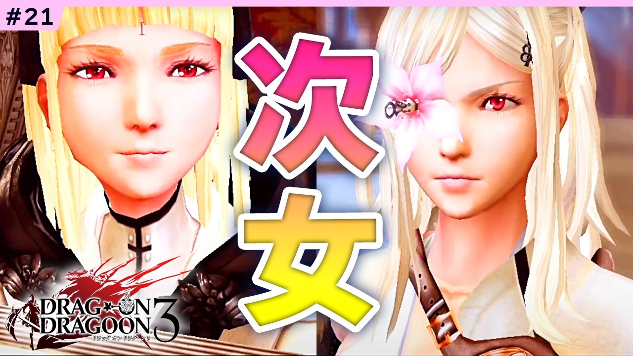 #21【DOD3・実況解説】最後の対決、ゼロの旅の果て【ドラッグオンドラグーン3】 - ニコニコ動画