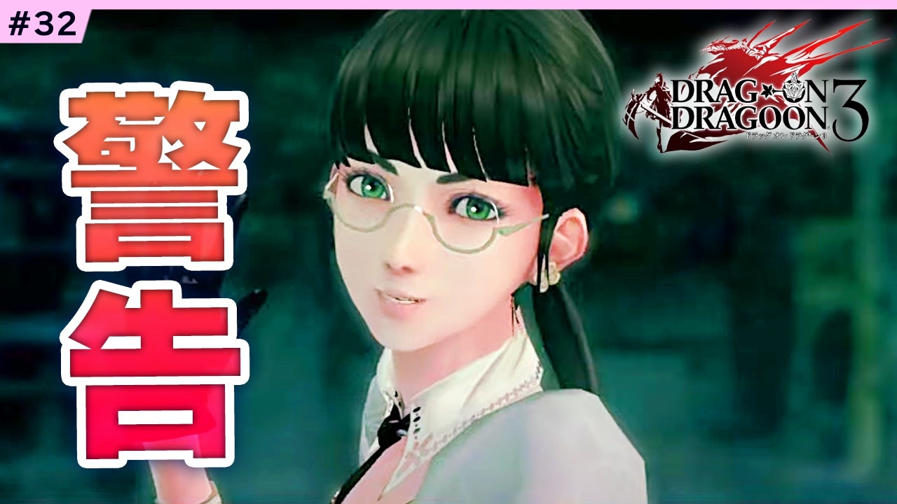 #32【DOD3・実況解説】ゆかいな仲間たちの里帰り【ドラッグオンドラグーン3】 - ニコニコ動画