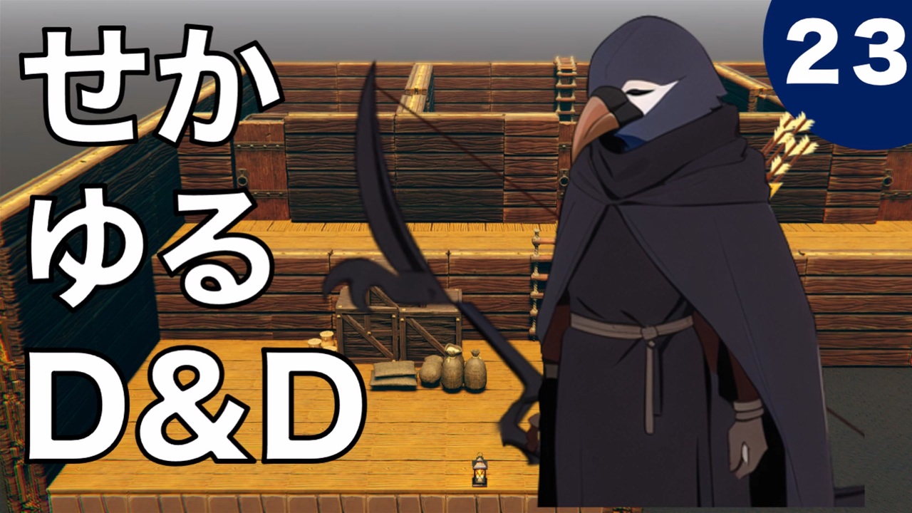 【TRPG】世界観ゆるめD&D5e【第23話】 - ニコニコ動画