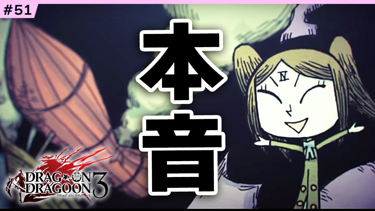#51【DOD3・実況】フォウの本音【ドラッグオンドラグーン3】 - ニコニコ動画