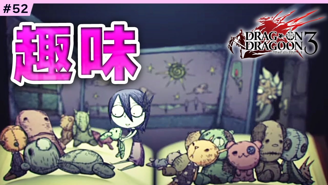 #52【DOD3・実況】饒舌すぎるウタヒメ【ドラッグオンドラグーン3】 - ニコニコ動画