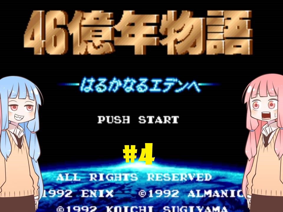 【46億年物語】琴葉姉妹と辿る進化の旅（嘘）#4【VOICEROID実況】 - ニコニコ動画