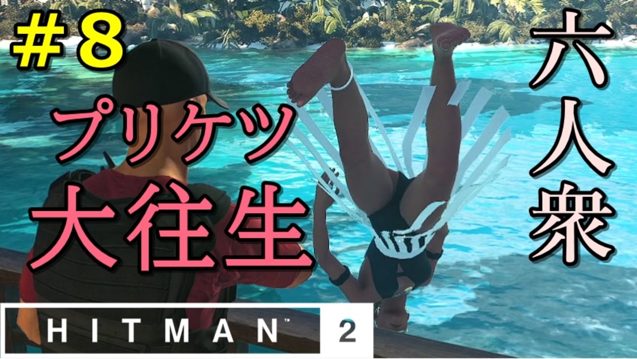 【はじめてのhitman2】プリケツ大往生【六人衆ウメダ】 Part8（前編） ニコニコ