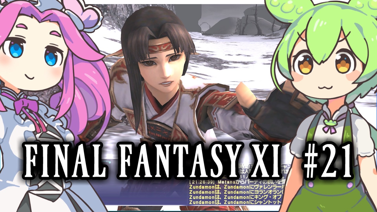 【FF11】ずんだもんたちのFF11 ＃21【ずんだもん実況】 - ニコニコ動画