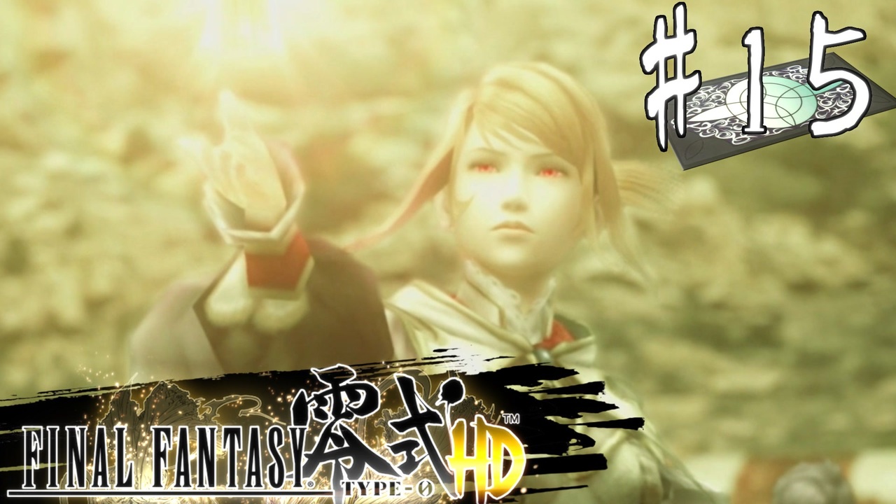 【実況】 FINAL FANTASY 零式 HD #015｜朱雀による秘匿大軍神の召喚、18万の犠牲 - ニコニコ動画
