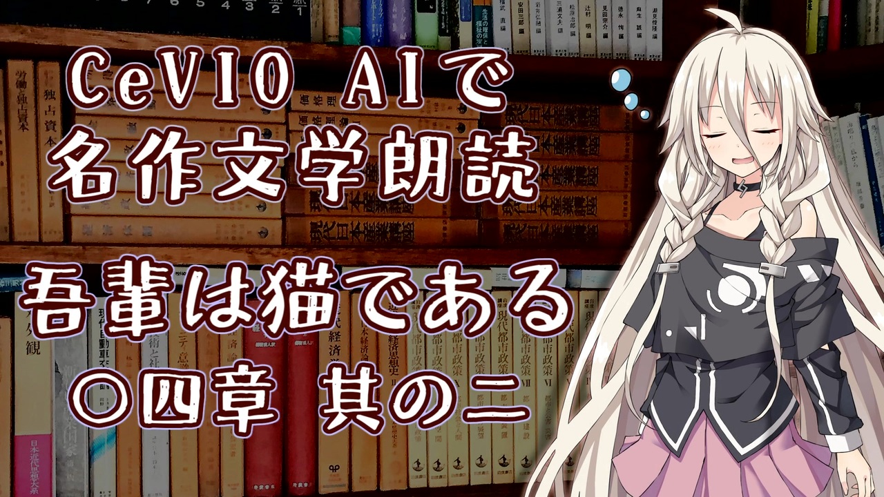CeVIO AIで名作文学朗読 「吾輩は猫である」 〇四章 其の二 - ニコニコ動画