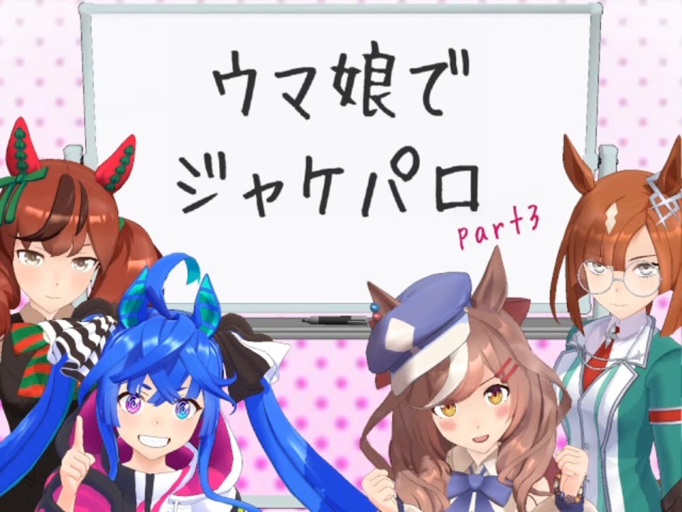 【MMD】ウマ娘でジャケパロ part 3『Go! Canopus Go!』 - ニコニコ動画