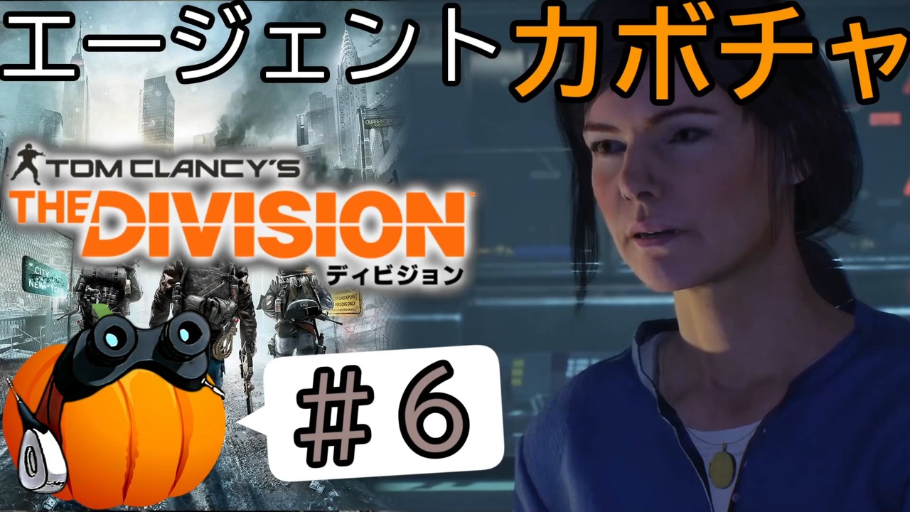 【The Division】エージェントカボチャ #6【CeVIO実況】 - ニコニコ動画