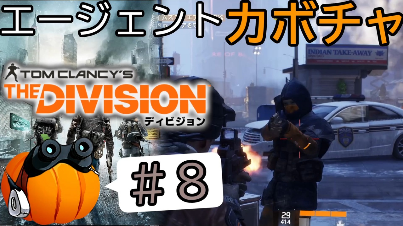 【The Division】エージェントカボチャ #8【CeVIO実況】 - ニコニコ動画