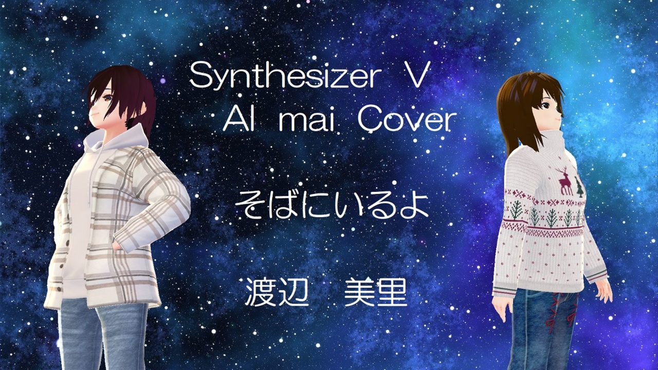 【Synthesizer V AI mai Cover】そばにいるよ 渡辺 美里 - ニコニコ動画