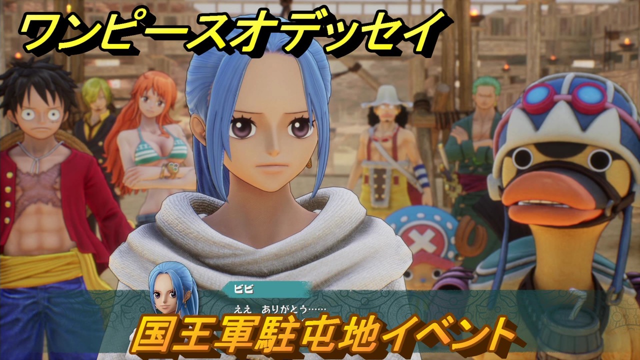 ワンピースオデッセイ 国王軍駐屯地イベント メインストーリー攻略 ＃46 【ONE PIECE ODYSSEY】 - ニコニコ動画