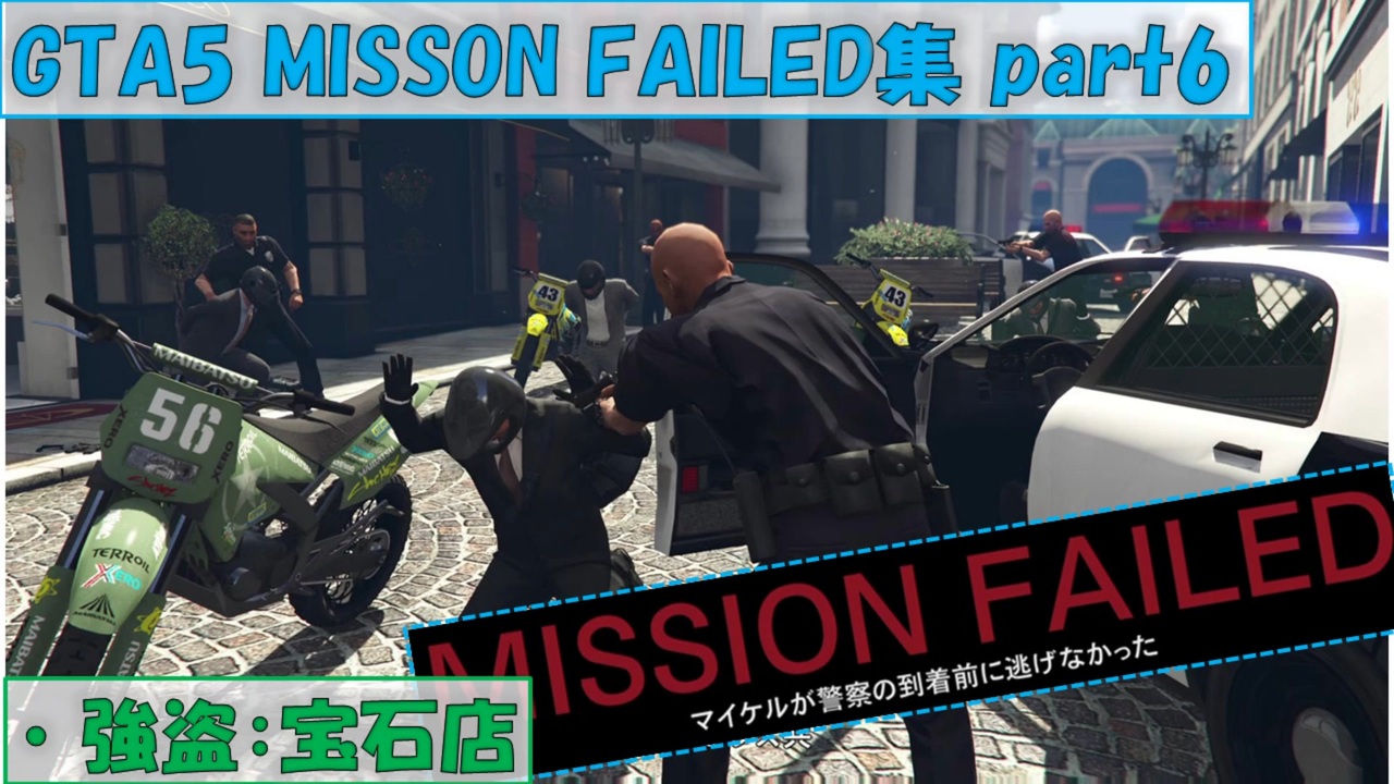 【GTA5】Mission Failed集part6 強盗：宝石店 - ニコニコ動画