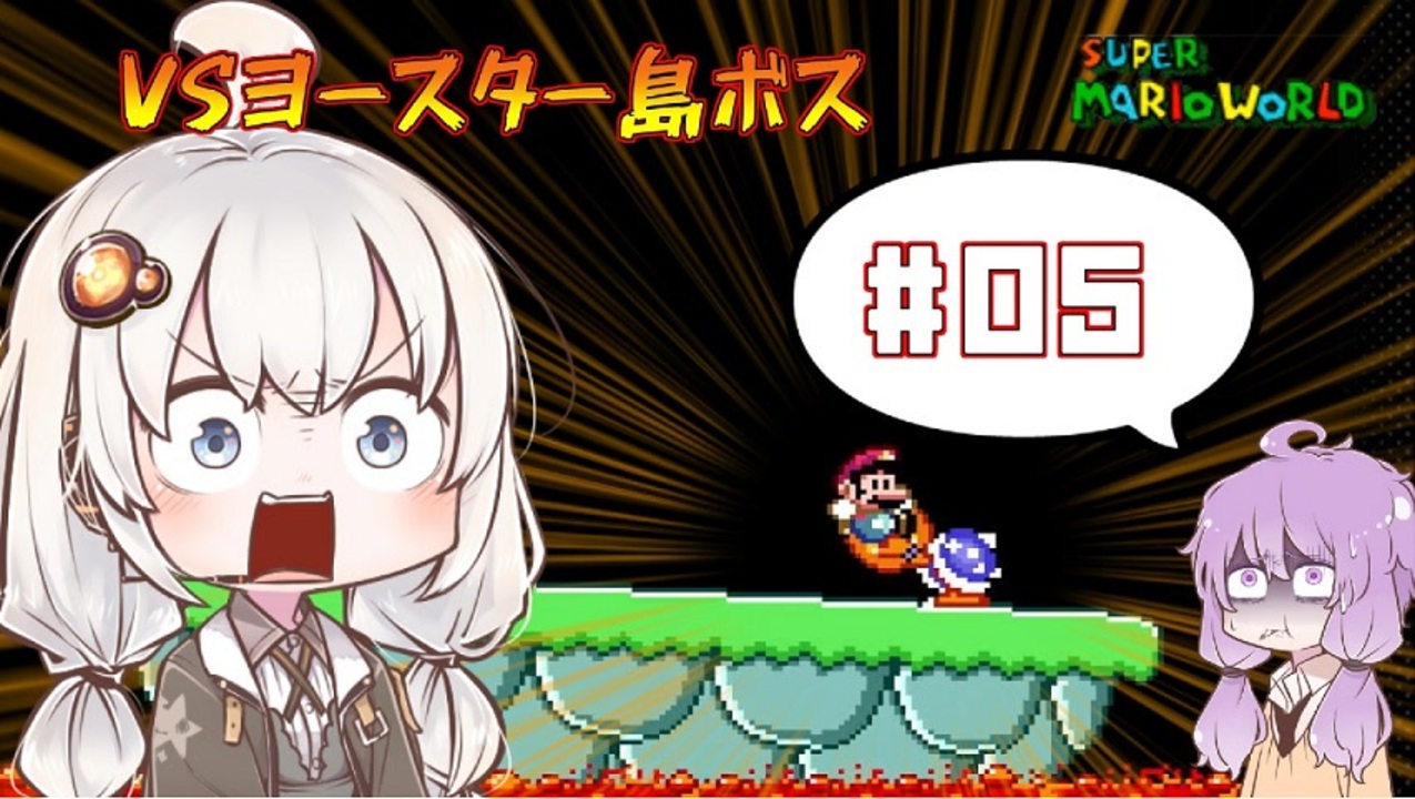 攻略情報ナシでボイロたちが挑む！『スーパーマリオワールド』＃5【VOICEROID実況】 - ニコニコ動画