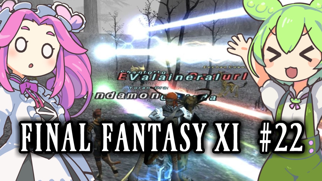 【FF11】ずんだもんたちのFF11 ＃22【ずんだもん実況】 - ニコニコ動画