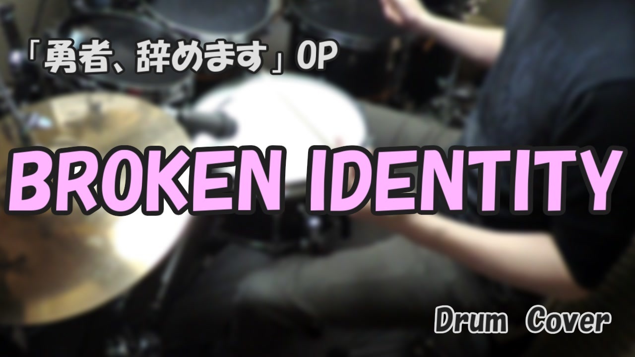 【勇者、辞めます OP】BROKEN IDENTITY 【叩いてみた】 - ニコニコ動画