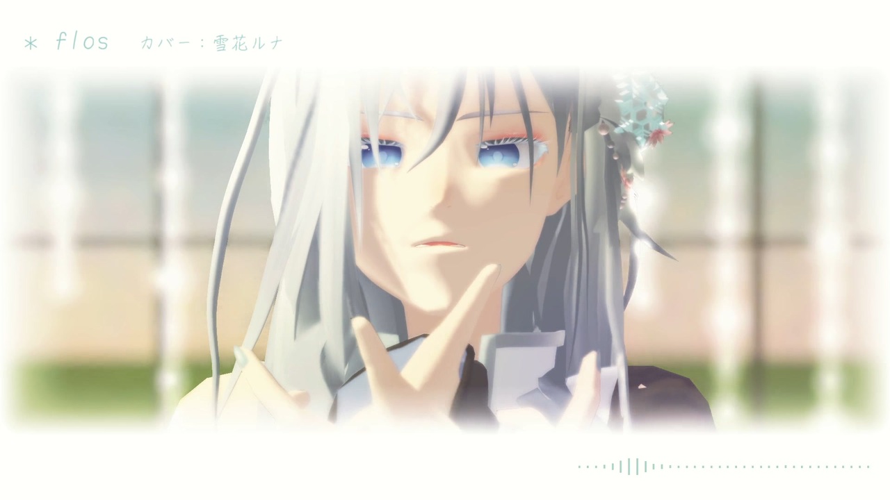 【MMDモデル配布】flos【雪花ルナ】 - ニコニコ動画