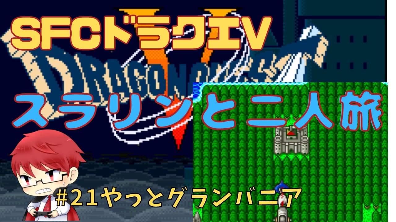 #21【SFCドラクエ5】スラリンと二人旅(ゆっくり音声実況) - ニコニコ動画