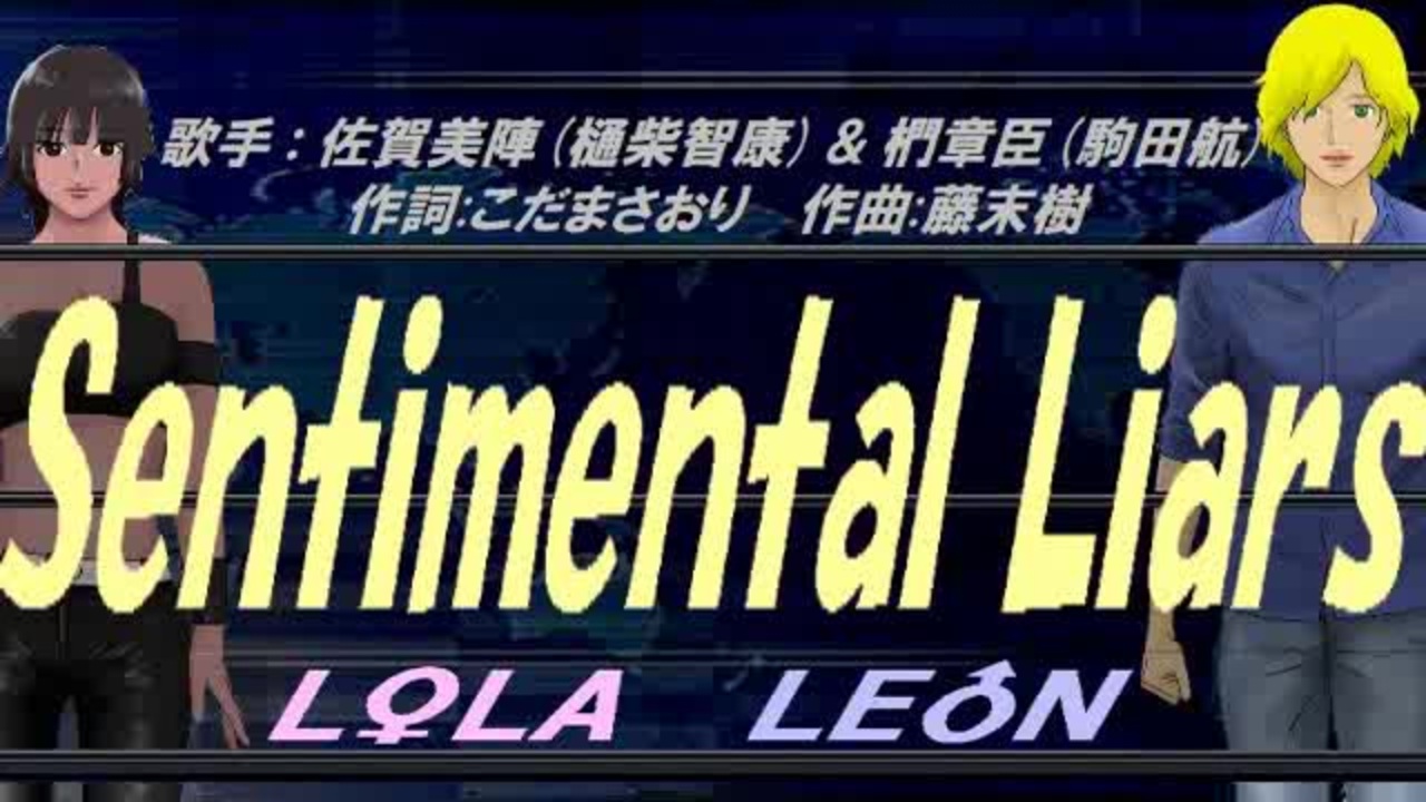 【LEON＆LOLA】Sentimental Liars【カバー曲】 - ニコニコ動画