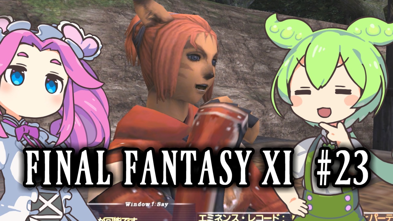 【FF11】ずんだもんたちのFF11 ＃23【ずんだもん実況】 - ニコニコ動画