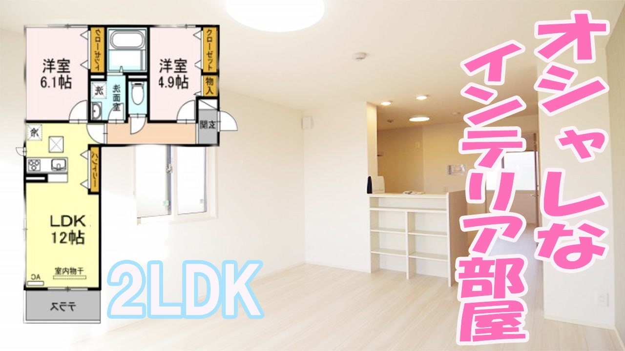 女性が好きな白を基調とした2ldk賃貸アパートシャトル春水F棟岡山市北区東花尻 - ニコニコ動画