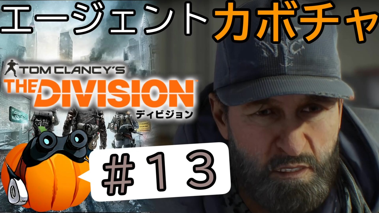 【The Division】エージェントカボチャ #13【CeVIO実況】 - ニコニコ動画