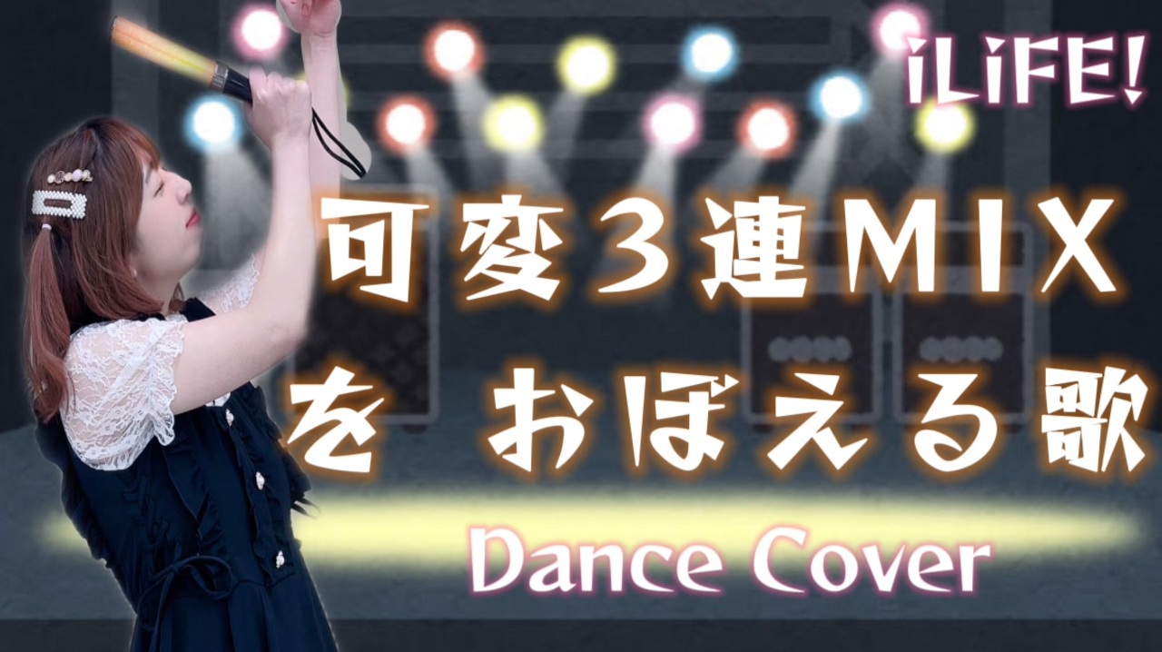 【NoiZoo】可変3連MIXをおぼえる歌 踊ってみた【iLiFE!】 - ニコニコ動画