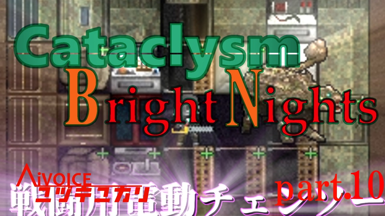 【Cataclysm:BN】カ〇コン製のヘリから生き残ってみた#10【結月ゆかり】 - ニコニコ動画