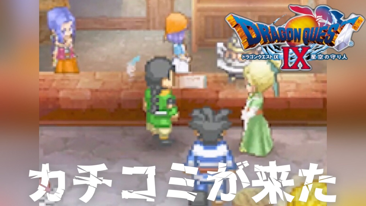 【ドラクエ9】リッカの宿屋ピンチ【初見プレイ】48 ニコニコ動画