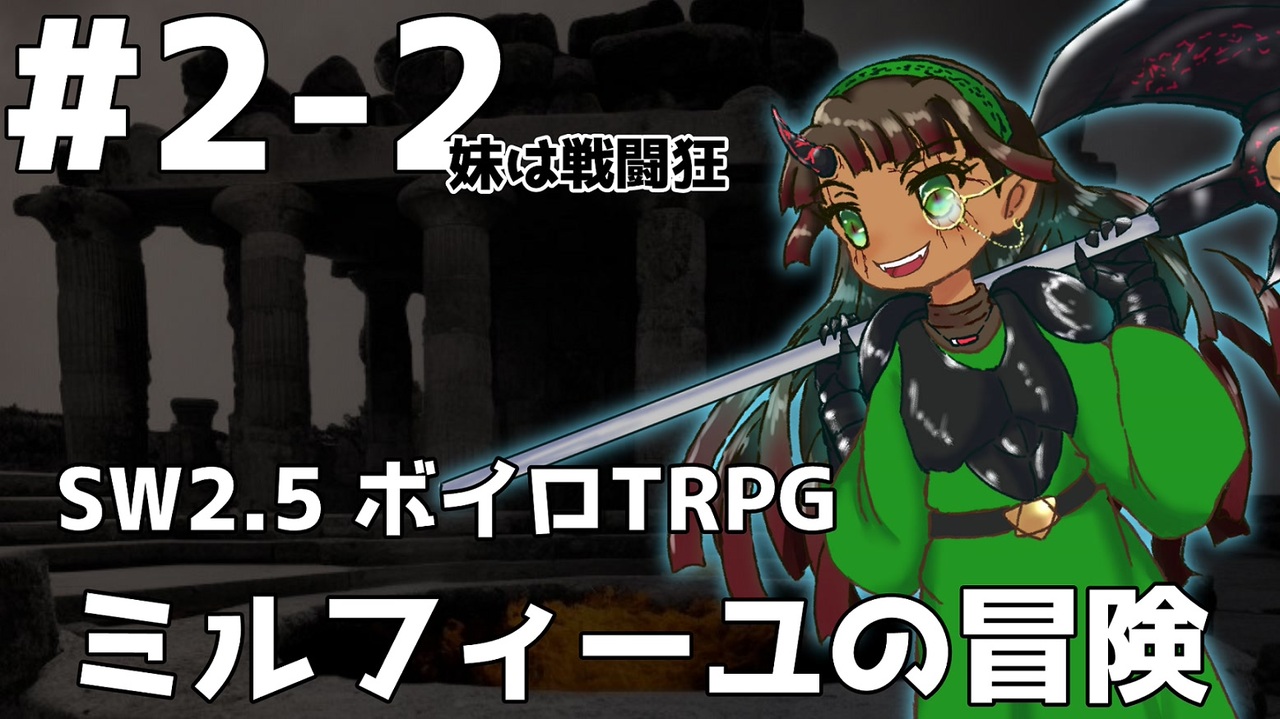 【SW2.5】ミルフィーユの冒険 #2-2《妹は戦闘狂》【ボイロTRPG】 - ニコニコ動画