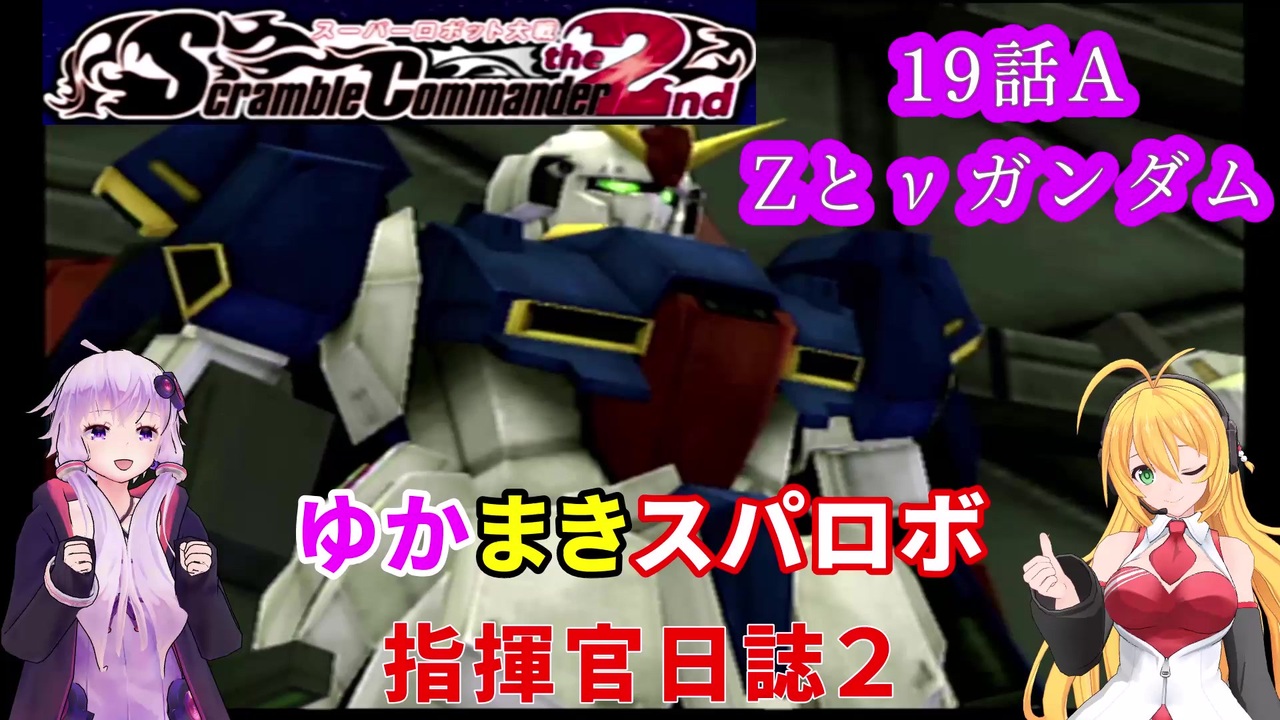 【VOICEROID実況プレイ】ゆかりさんとマキさんのスーパーロボット指揮官日誌2冊目 ページ19Aパート【PS2スーパーロボット大戦Scramble Commander2nd】 - ニコニコ動画
