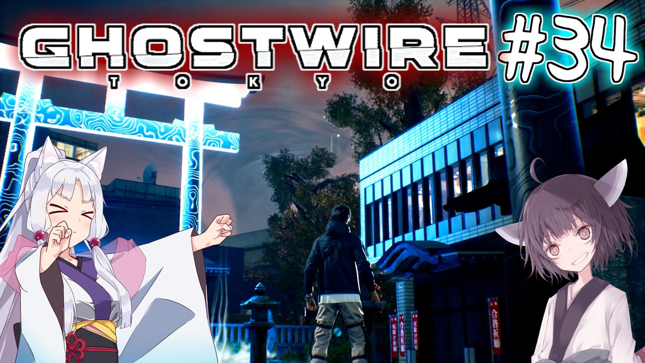 【Ghostwire:Tokyo】東北姉妹、渋谷へ行く ～Part.34～【VOICEROID実況】 - ニコニコ動画