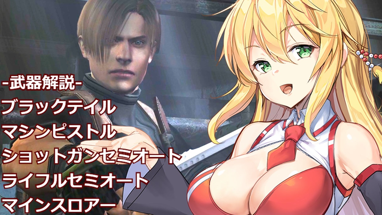 【CeVIO AI弦巻マキ実況プレイ】バイオ4でお世話になった武器まとめ - ニコニコ動画