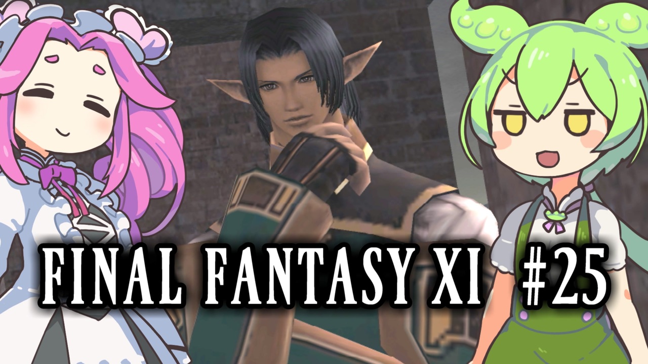 【FF11】ずんだもんたちのFF11 ＃25【ずんだもん実況】 - ニコニコ動画