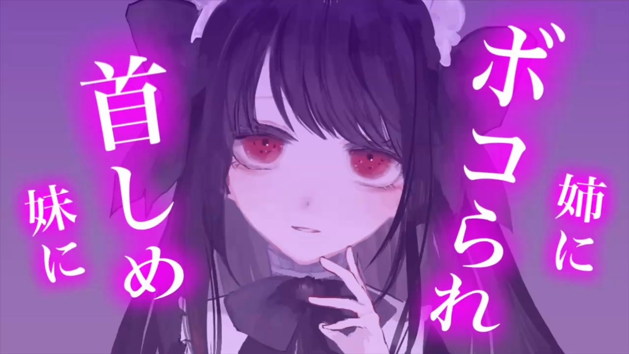 【百合asmr】ドsな姉に暴力ふるわれドm妹に首を差し出される【シチュエーションボイス】 ニコニコ動画 