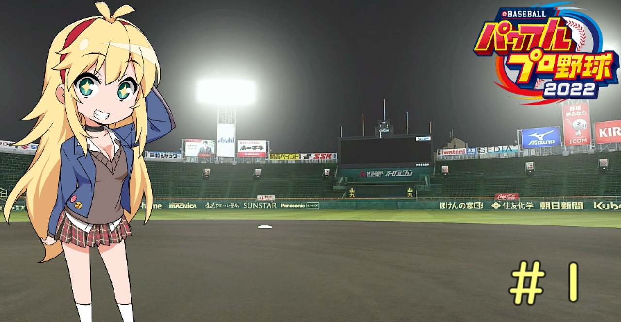 【パワプロ2022】虎入り決断のマキ #1【VOICEROID実況】 - ニコニコ動画