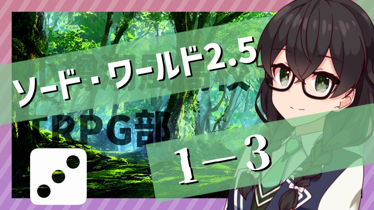 【SW2.5】小樽潮風高校TRPG部1-3【ボイロTRPG】 - ニコニコ動画