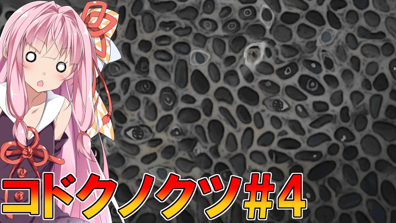 【コドクノクツ】#4 「神話生物の個人情報特定したわ」【VOICEROID実況プレイ】 - ニコニコ動画