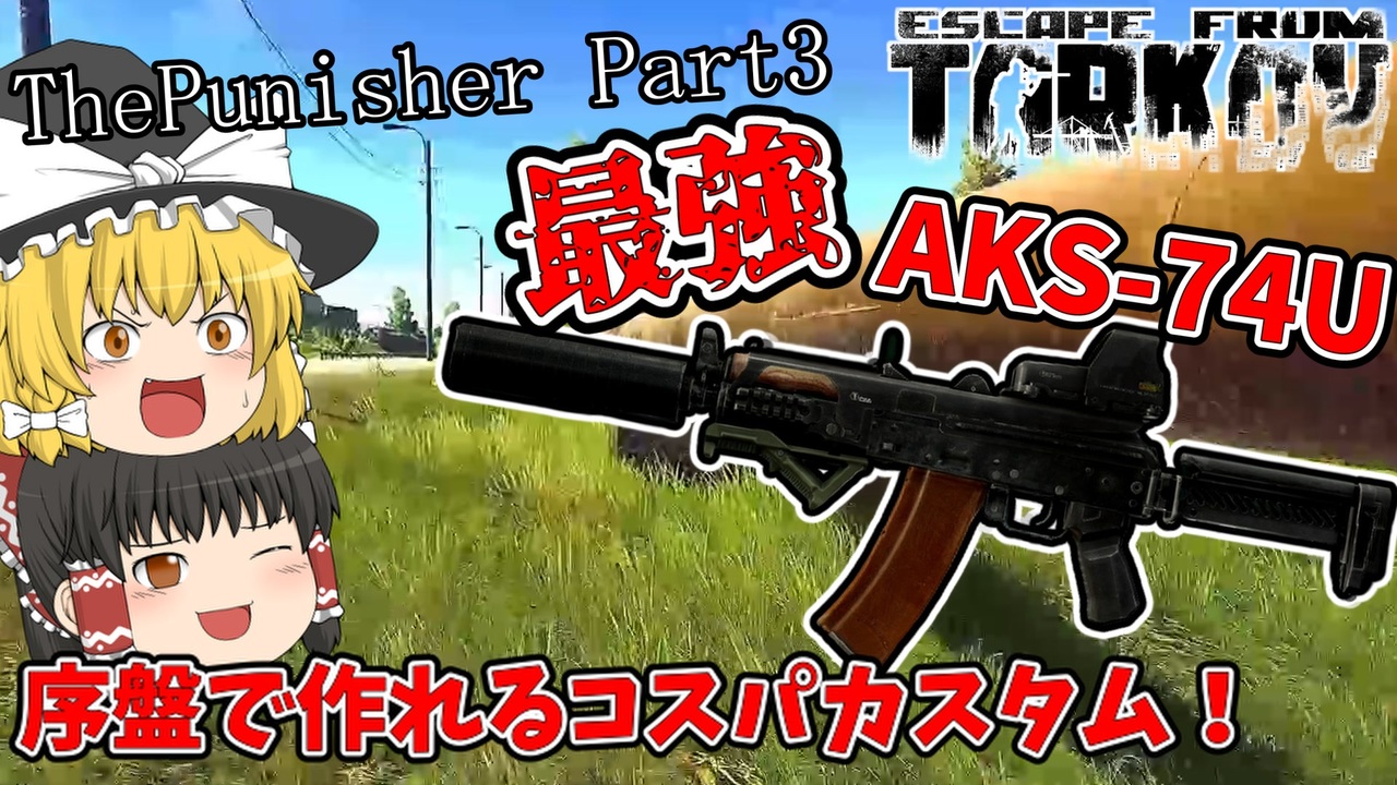 【EFT】SCAVとPMCの両方を破壊！ 序盤で組める最強のAKS-74U作って無双してきた！【タルコフゆっくり実況】【The ...