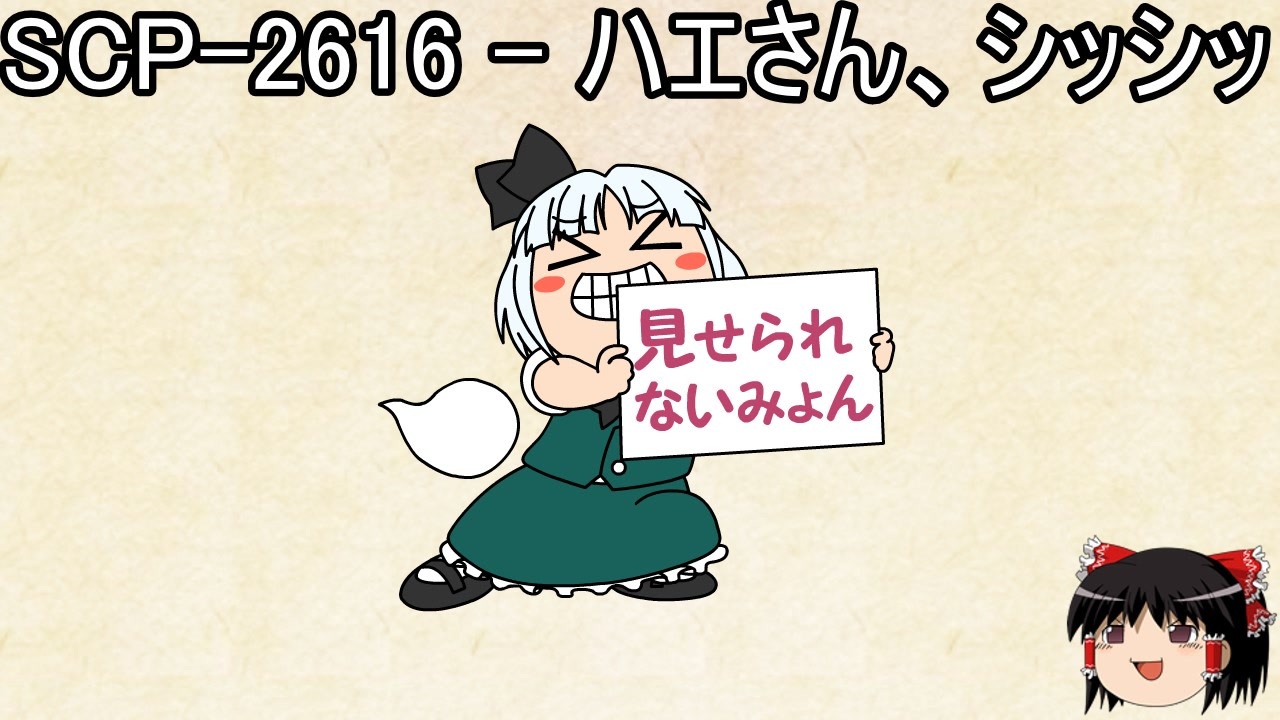 ゆっくりと一緒にSCPを紹介したい！その121【SCP】 - ニコニコ動画