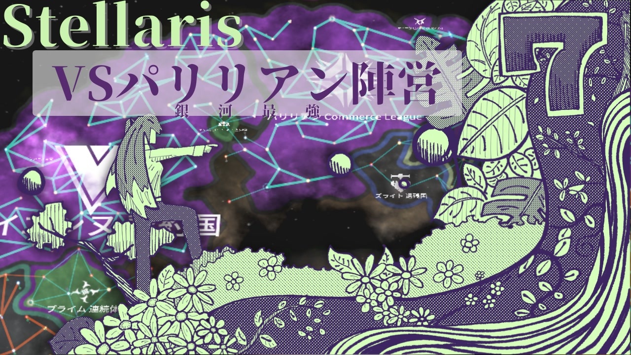 【stellaris】NPOと行くたのしい銀河の旅【part7】 - ニコニコ動画