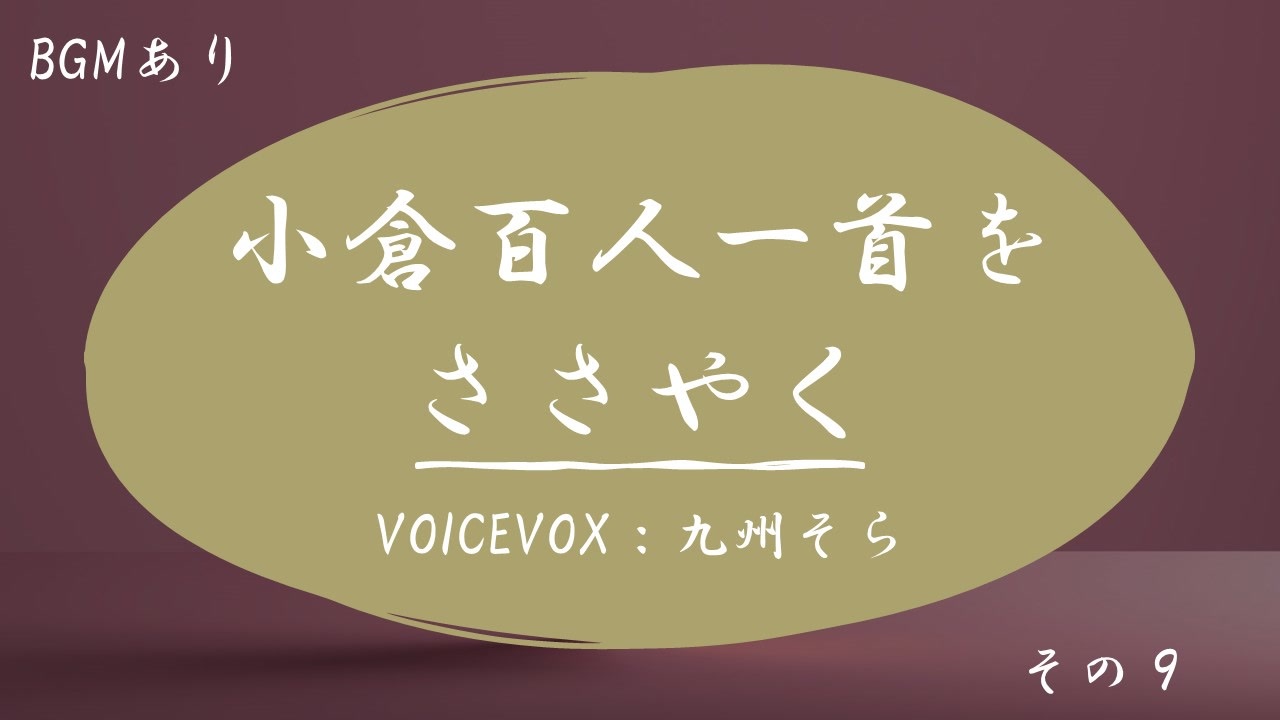 小倉百人一首をささやく #9【VOICEVOX：九州そら】 - ニコニコ動画